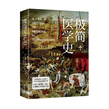 纵览5000年医学探索史，直面人类的脆弱与伟大