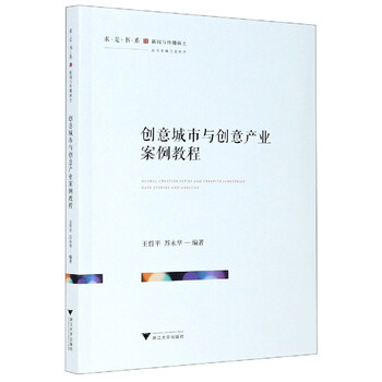 创意城市与创意产业案例教程/求是书系