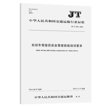 机动车驾驶员安全驾驶技能培训要求（JT/T 915—2014）