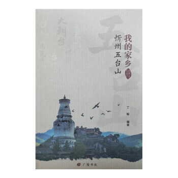 我的家乡:忻州五台山 丁毅著,丁毅 广陵书社 9787555417361
