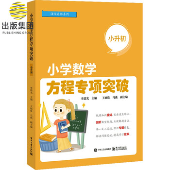 小学数学方程专项突破(小升初)/海淀名师系列