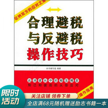 合理避税与反避税操作技巧