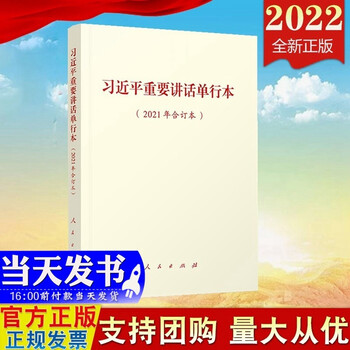 现货2022新版 习近平重要讲话单行本（2021年合订本）人民出版社9787010245409
