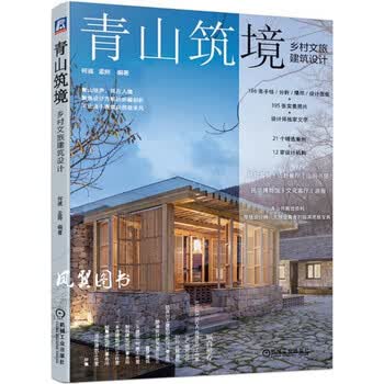 青山筑境 何崴,孟娇编著 机械工业出版社