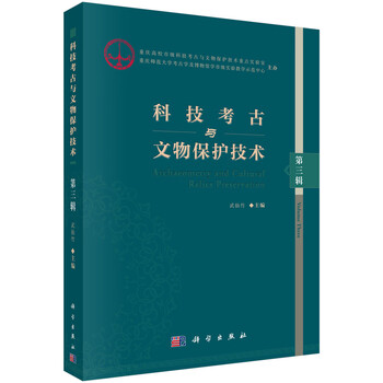 科技考古与文物保护技术（第三辑）