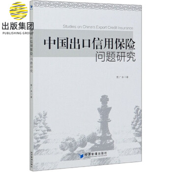 中国出口信用保险问题研究