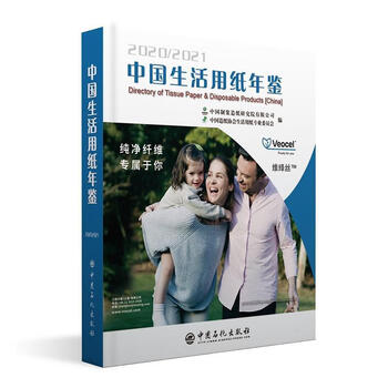 中国生活用纸年鉴:2020-2021:2020/2021者_张玉兰责_张正威中国石化出版社97875