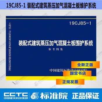 正版国标图集 19CJ85-1装配式建筑蒸压加气混凝土板围护系统
