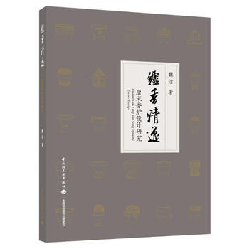 炉香清逸:唐宋香炉设计研究 魏洁  书籍