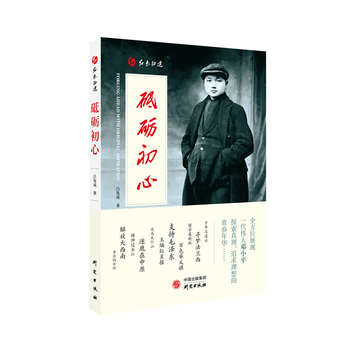 砥砺初心 红色征途 青年邓小平伟人传记文选政治革命历史留学历程 政治人物党史党建读物党政书籍