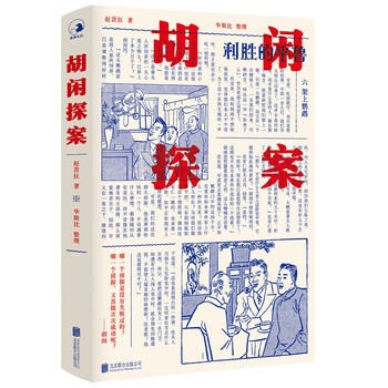 中国近现代侦探小说拾遗丛书：胡闲探案