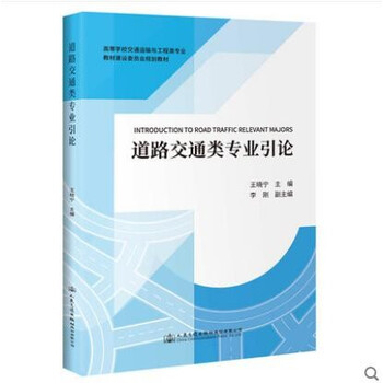 道路交通类专业引论