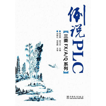 例说PLC三菱FXAQ系列 高安邦胡乃文 中国电力出版社