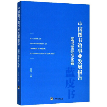 中国图书馆事业发展报告(图书馆标准化卷)