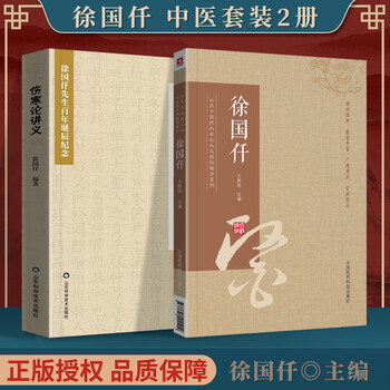 正版 徐国仟2本 伤寒论讲义+徐国仟 山东中医药大学九大名医经验录系列 山东科学技术出版社 徐国仟