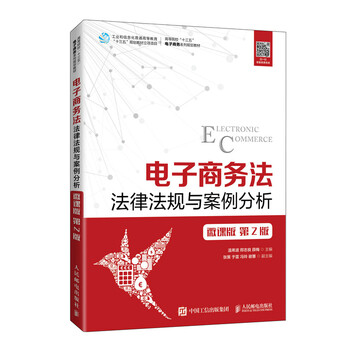 【京联正品】电子商务法法律法规与案例分析  微课版  第2版温希波  等  主编9787115542