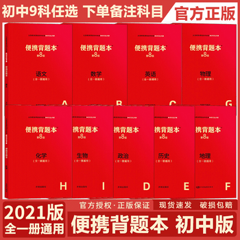 便携背题本 初中语文第8版/初中知识记忆手册中考版全一册通用初中中考复习资料 初一初二初三通用 政治