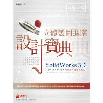 预售 陳俊鴻 SolidWorks 3D 立體製圖進階設計寶典 經瑋