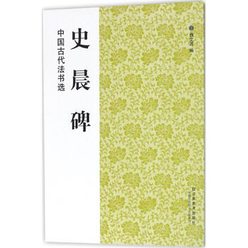 史晨碑