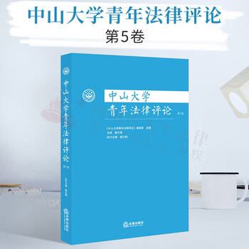 中山大学青年法律评论(第5卷)