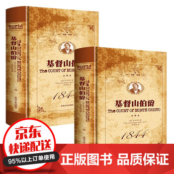 基督山伯爵原版精装上下册大仲马套装成年人版长篇小说基度山恩仇记世界文学名著高中学生青少年课外阅读书