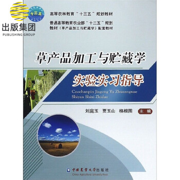 草产品加工与贮藏学实验实习指导(高等农林教育十三五规划教材)