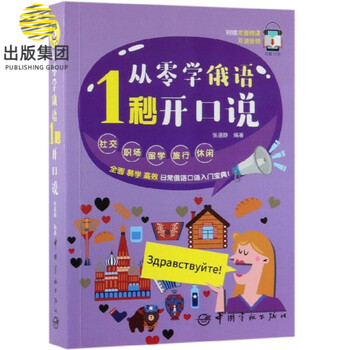 从零学俄语1秒开口说