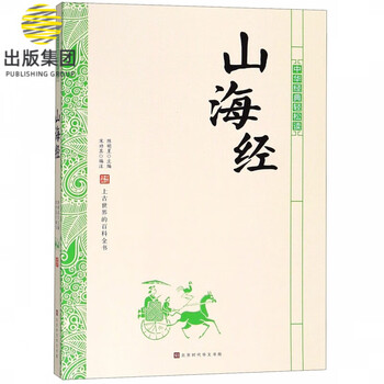 山海经/中华经典轻松读