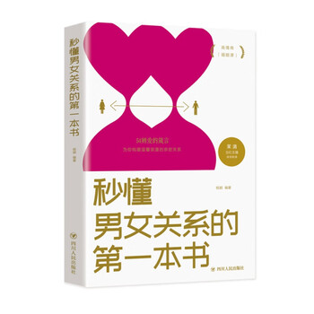 秒懂男女关系的本书9787220116056