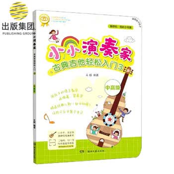 小小演奏家古典吉他轻松入门(3中高级)