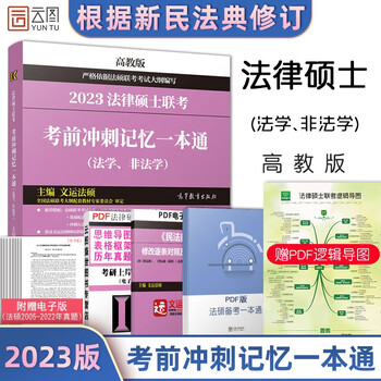 【新版预售】高教2023法律硕士联考考前冲刺记忆一本通（法学、非法学）