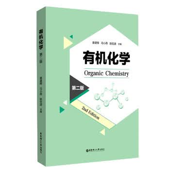 有机化学(第2版)