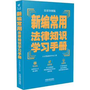 新编常用法律知识学习手册 实用导图版