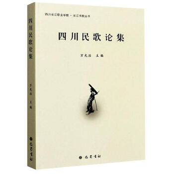 四川民歌论集 万光治 编 书籍