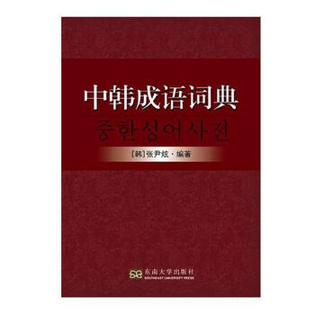 中韩成语词典张尹炫南京东南大学出版社有限公司9787564170301 字典词典/工具书书籍