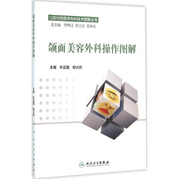 颌面美容外科操作图解