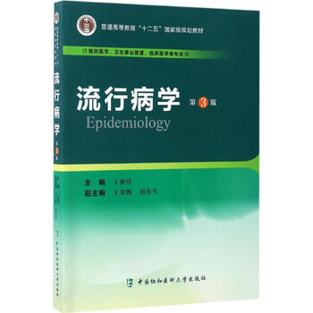 流行病学(第3版) 王素萍 主编 书籍