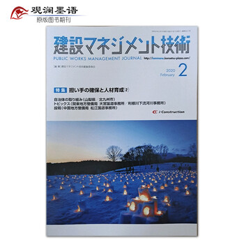 建設マネジメント技術 2020年2月 日本建设管理技术知识与信息刊
