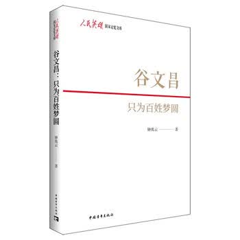 谷文昌：只为百姓梦圆