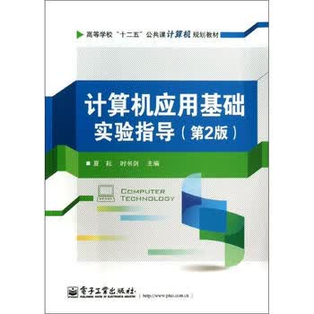 计算机应用基础实验指导(第2版)