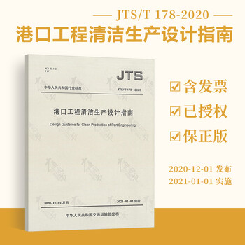 JTS/T 178-2020 港口工程清洁生产设计指南