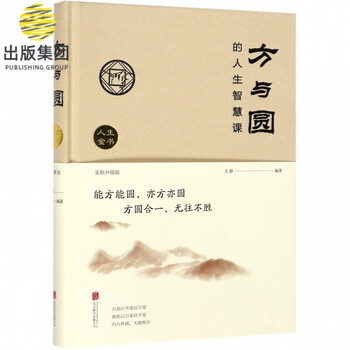 方与圆的人生智慧课(全新升级版)(精)