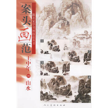 案头画范:王中年画山水