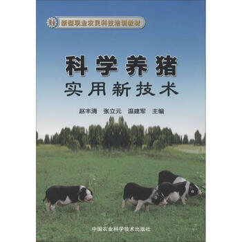 科学养猪实用新技术
