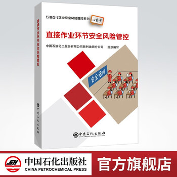 直接作业环节安全风险管控石油石化企业安全风险管控系列口袋书中国石化出版社9787511458360