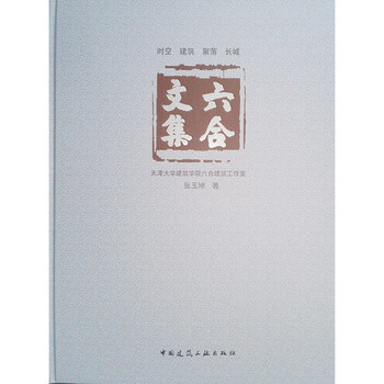 六合文集（精）