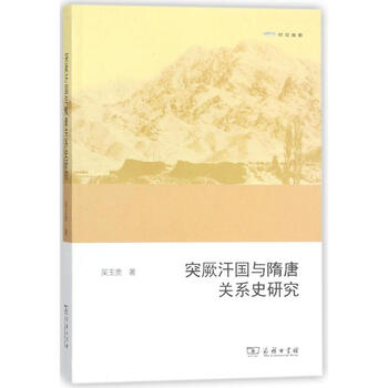 突厥汗国与隋唐关系史研究 吴玉贵  书籍
