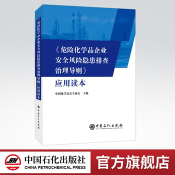 【旗舰店】危险化学品企业安全风险隐患排查治理导则 应用读本 危险品化学化工原理课程设计化工设备