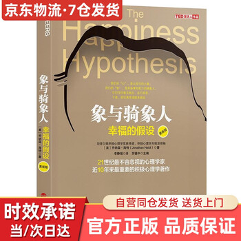 【京送自营同仓发货】象与骑象人：幸福的假设（更新版） (美)乔纳森.海特 浙江人民出版社