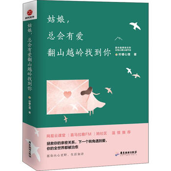 姑娘,总会有爱翻山越岭找到你 9787557015602 柠檬心理 广东旅游出版社 全新正版